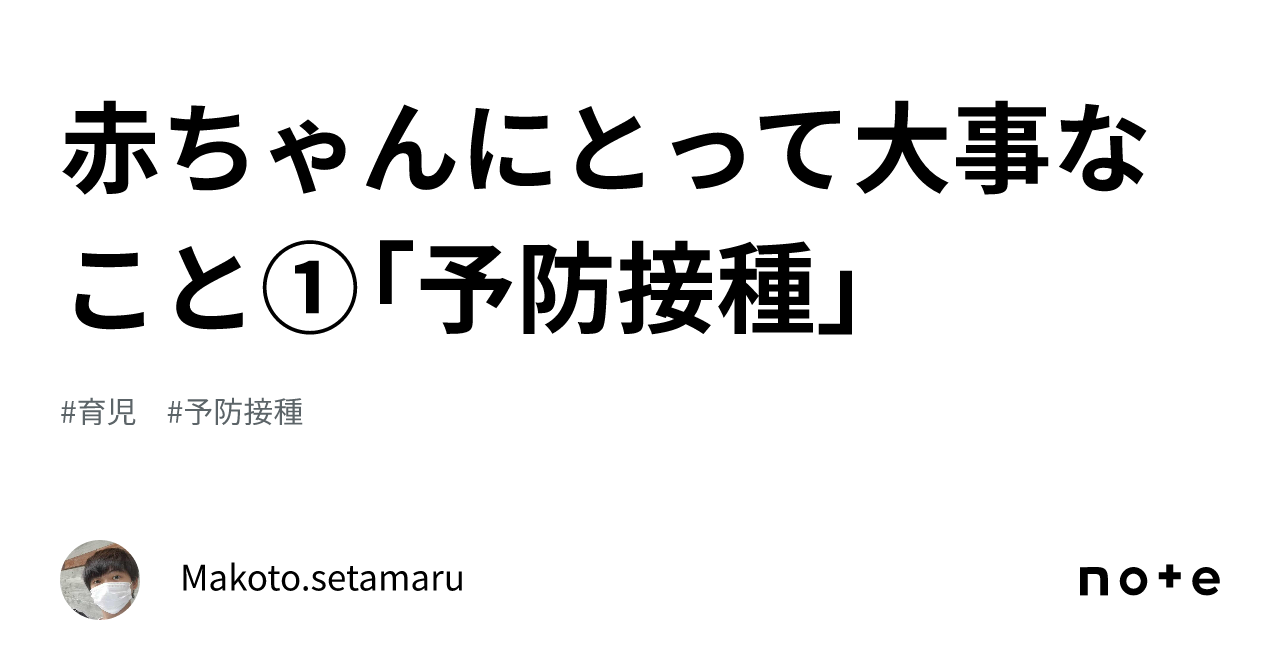 赤ちゃんにとって大事なこと①「予防接種」｜Makoto.setamaru