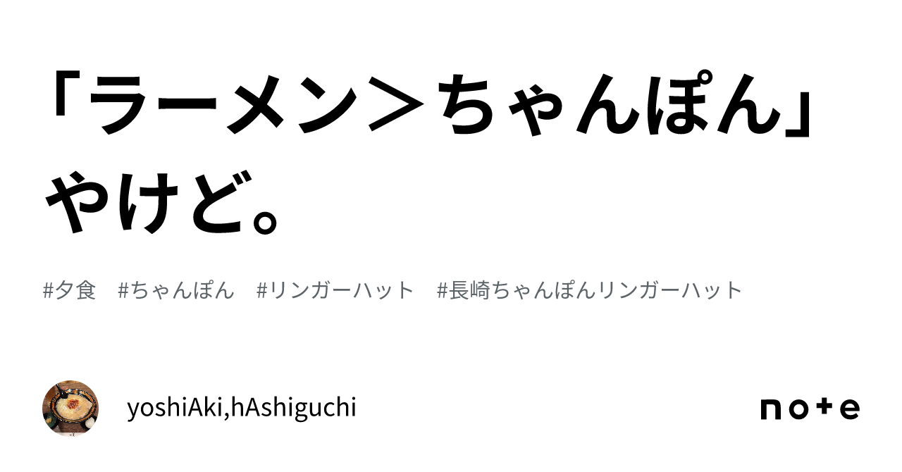 「ラーメン＞ちゃんぽん」やけど。｜yoshiAki,hAshiguchi