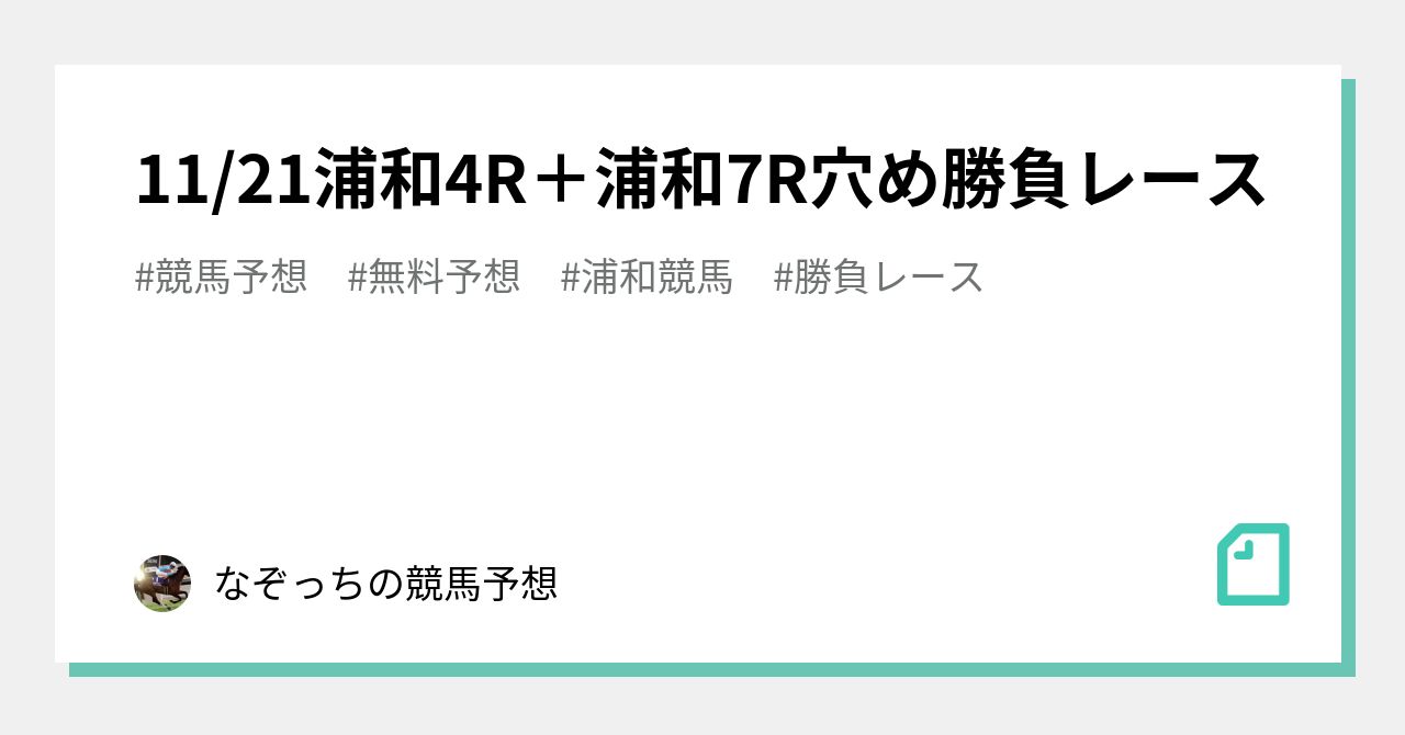 11/21浦和4R＋浦和7R🔥穴め勝負レース🔥｜なぞっちの競馬予想｜note