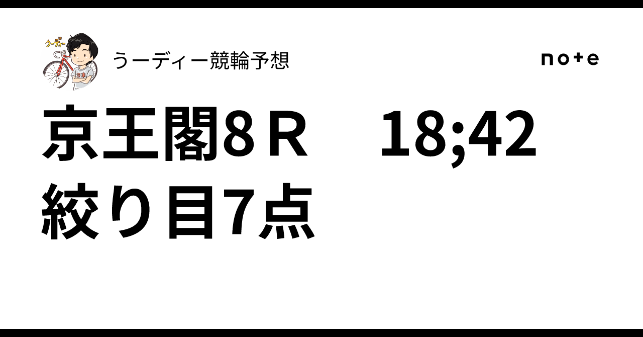 京王閣8R 18;42 絞り目7点｜先行鷹目くん🎯🦅