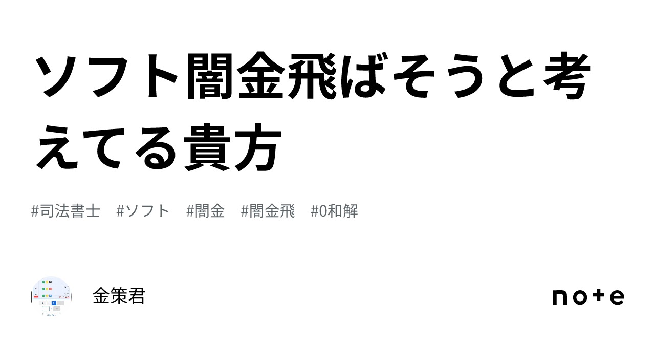 ソフト闇金飛ばそうと考えてる貴方|金策君