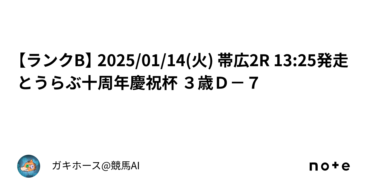 【ランクB】 2025/01/14(火) 帯広2R 13:25発走 とうらぶ十周年慶祝杯 3歳D－7｜ガキホース@競馬AI