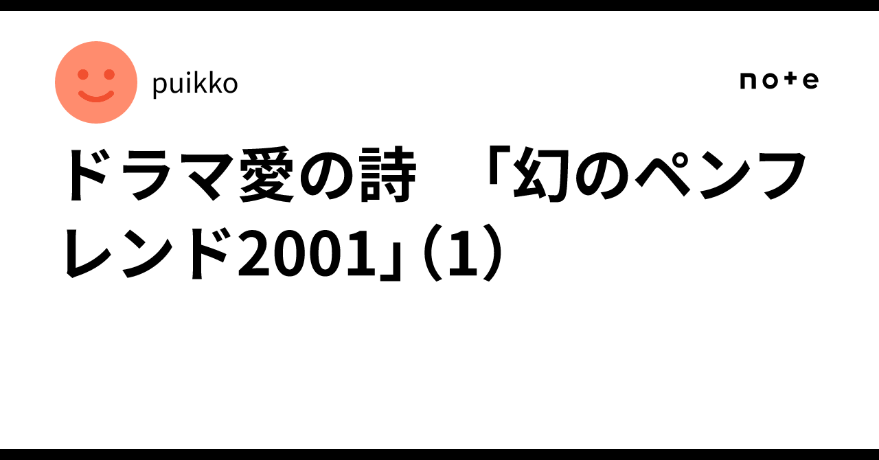 ドラマ愛の詩 「幻のペンフレンド2001」（1）｜puikko