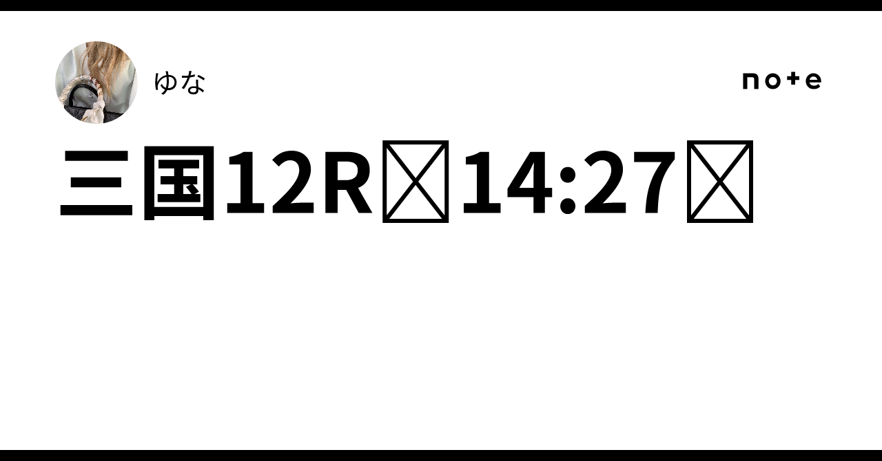 三国12R🩵14:27🩵｜ゆな