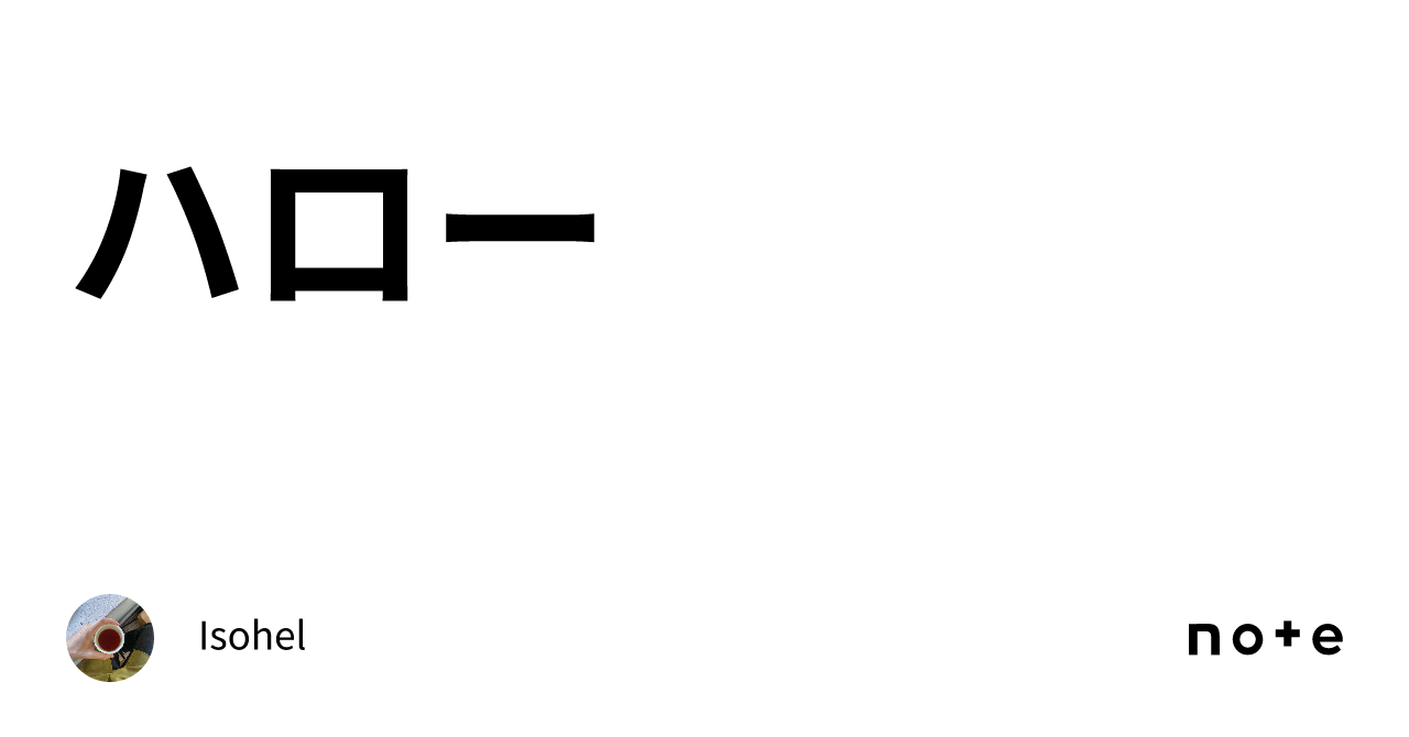 ハロー｜Isohel
