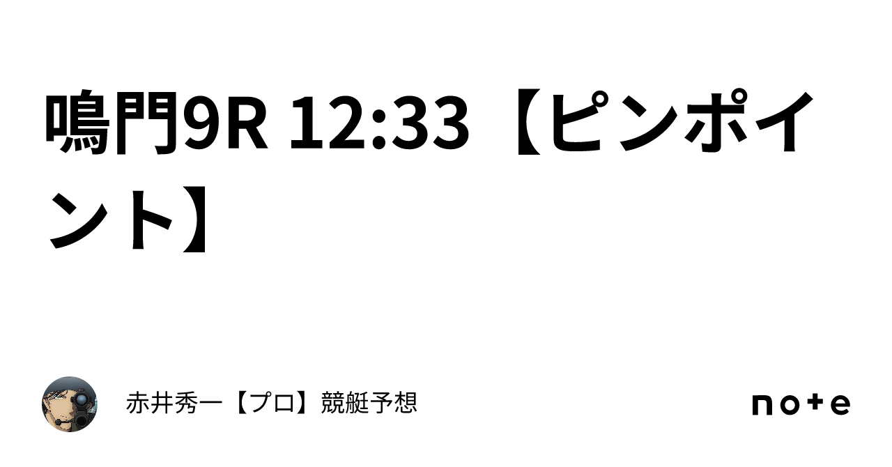 鳴門9R 12:33【ピンポイント】｜赤井秀一👑【プロ】🔥競艇予想🔥