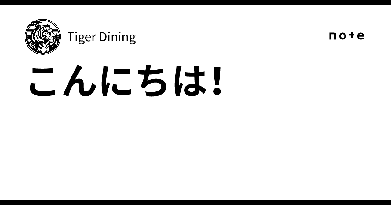 こんにちは！｜Tiger Dining