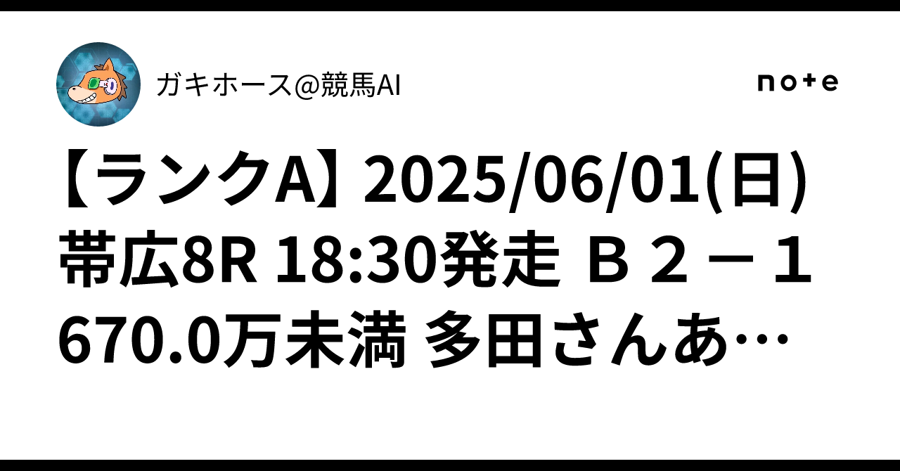 【ランクA】 2025/06/01(日) 帯広8R 18:30発走 B2－1 670.0万未満 多田さんありがとう記念｜ガキホース@競馬AI