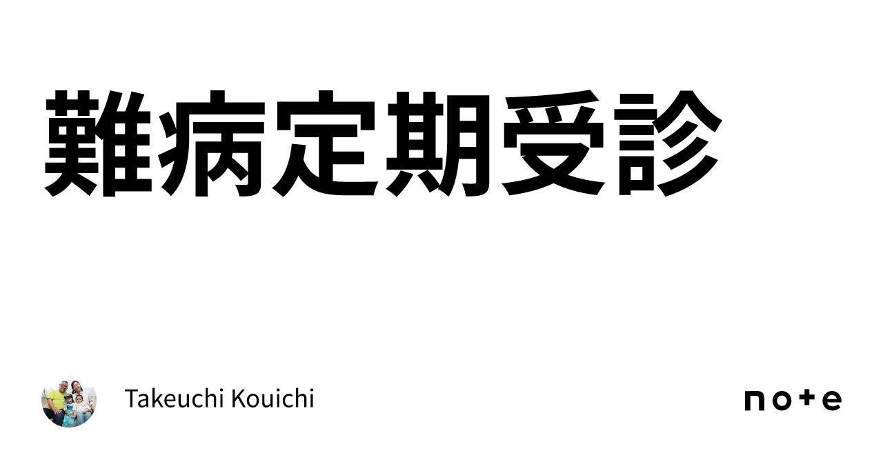 難病定期受診｜Takeuchi Kouichi