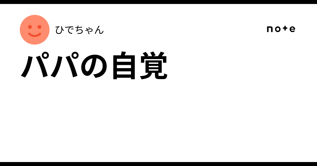 パパの自覚｜hidekun