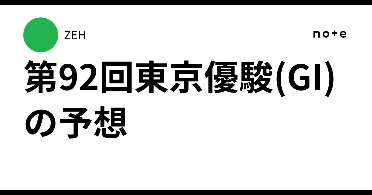 第92回東京優駿(GI)の予想｜ZEH