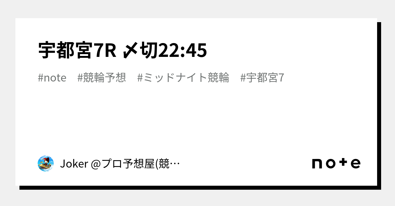 宇都宮7R 〆切22:45｜Joker @プロ予想屋(競艇・競輪専門)
