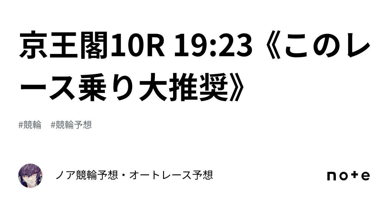 京王閣10R 19:23 《このレース乗り大推奨》｜ ノア💎競輪予想・オートレース予想💎