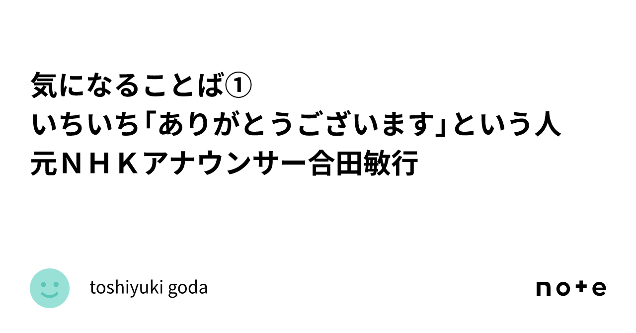 気になることば① いちいち「ありがとうございます」という人 元NHKアナウンサー合田敏行｜toshiyuki goda＝合田敏行
