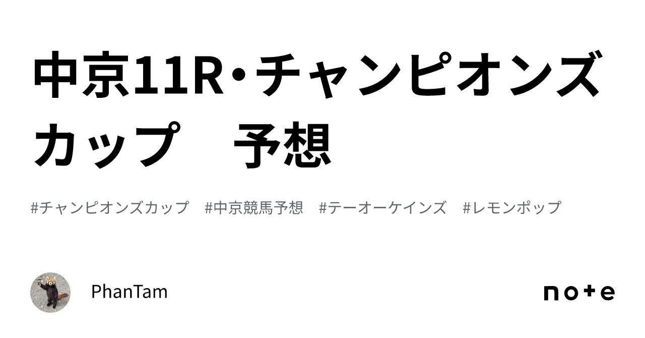 中京11R・チャンピオンズカップ 予想｜PhanTam