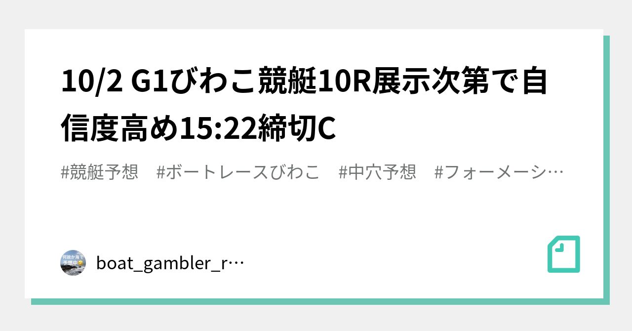 10/2 G1びわこ競艇10R💠展示次第で自信度高め🔥🔥15:22締切🏅C🔥🔥｜boat_gambler_ron｜note
