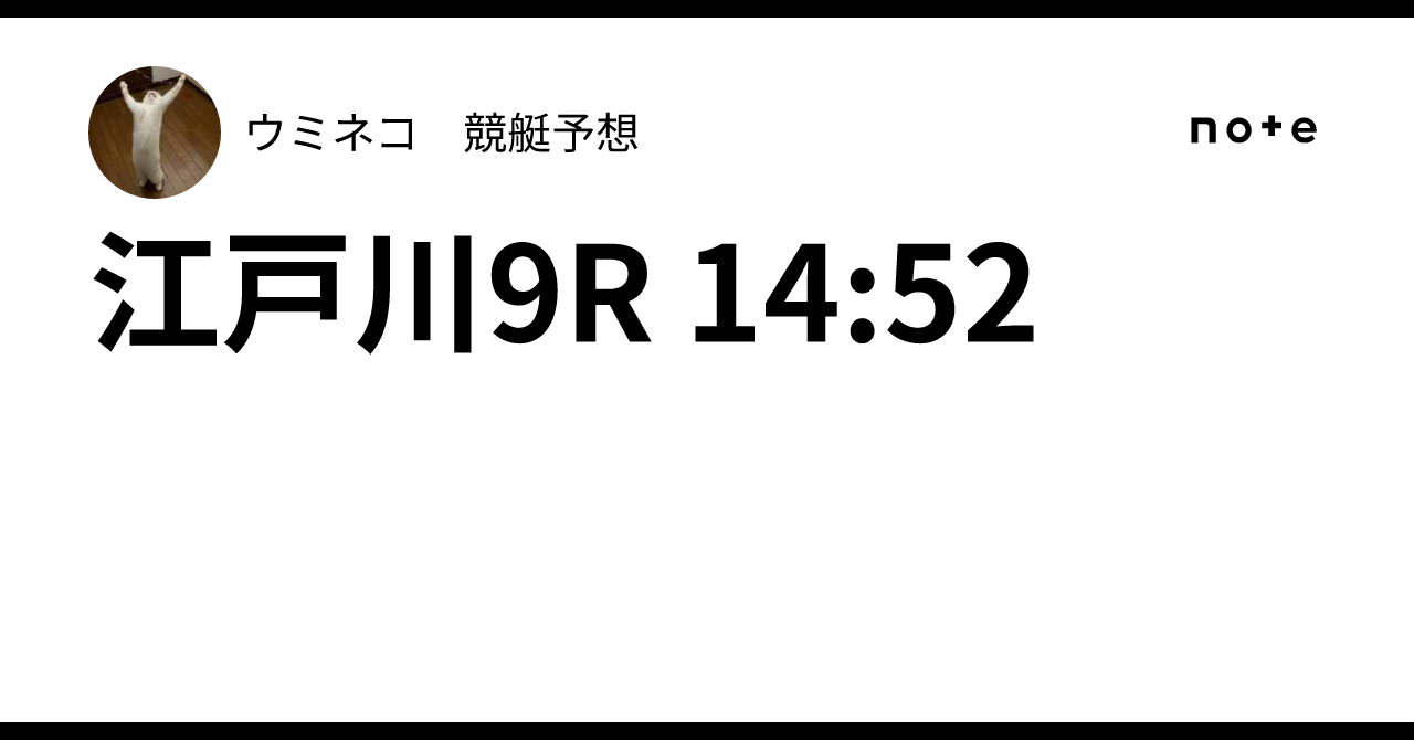 江戸川9R 14:52｜ウミネコ 競艇予想