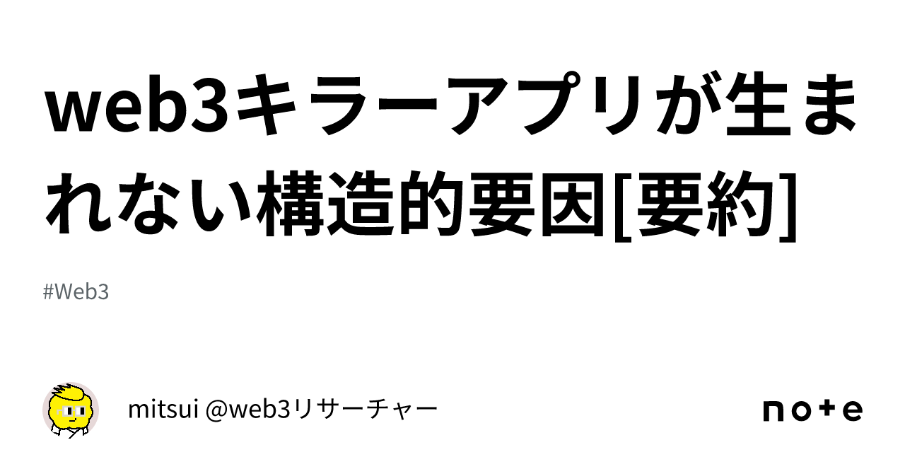 web3キラーアプリが生まれない構造的要因[要約]｜mitsui @web3リサーチャー