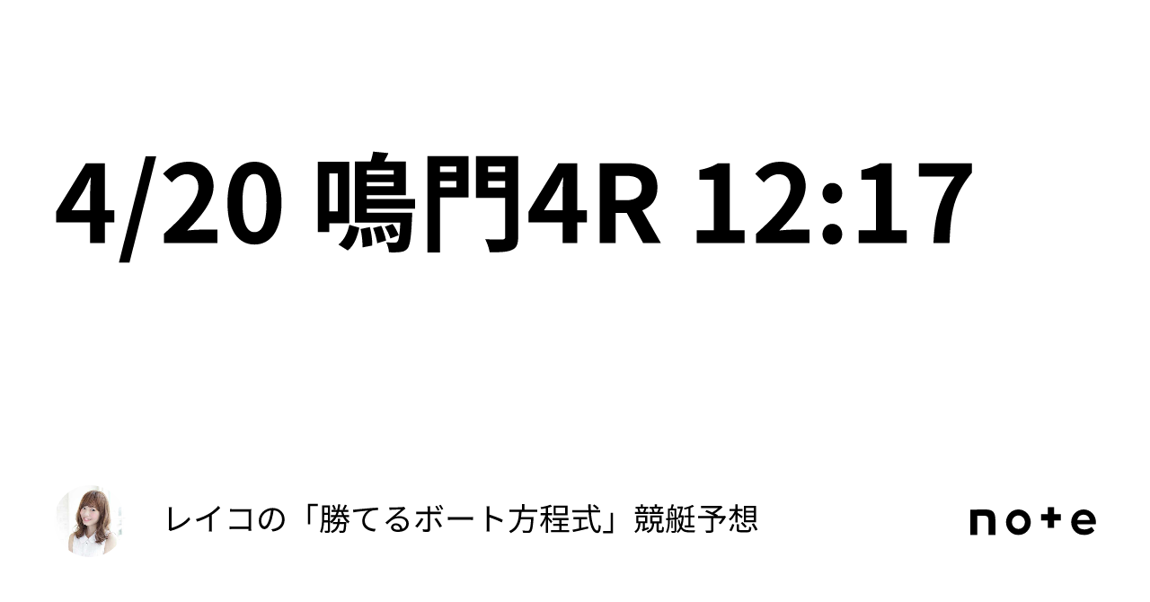4/20 鳴門4R 12:17｜レイコの「勝てるボート方程式」💄競艇予想
