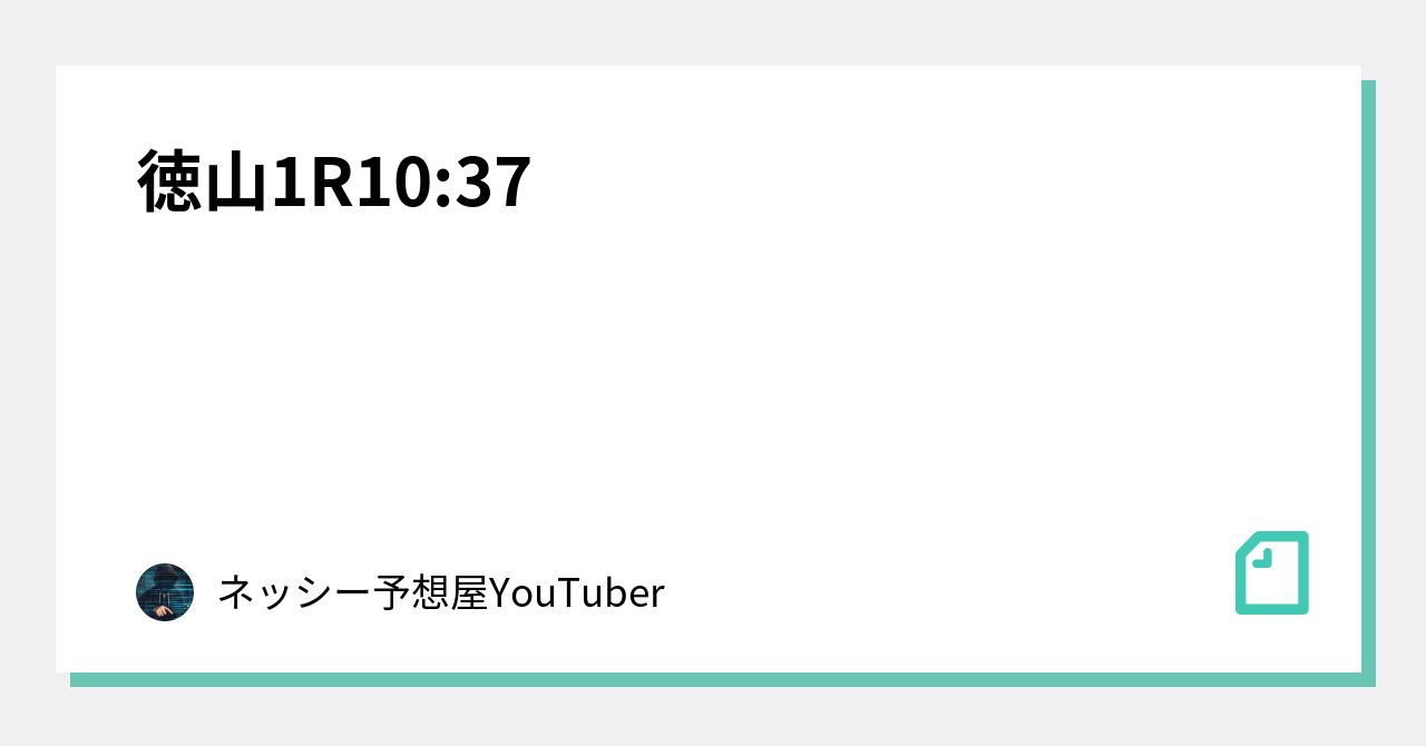 徳山1R10:37｜ネッシー🔥予想屋YouTuber🔥｜note