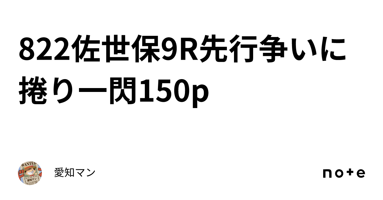 822佐世保9R先行争いに捲り一閃150p｜愛知マン