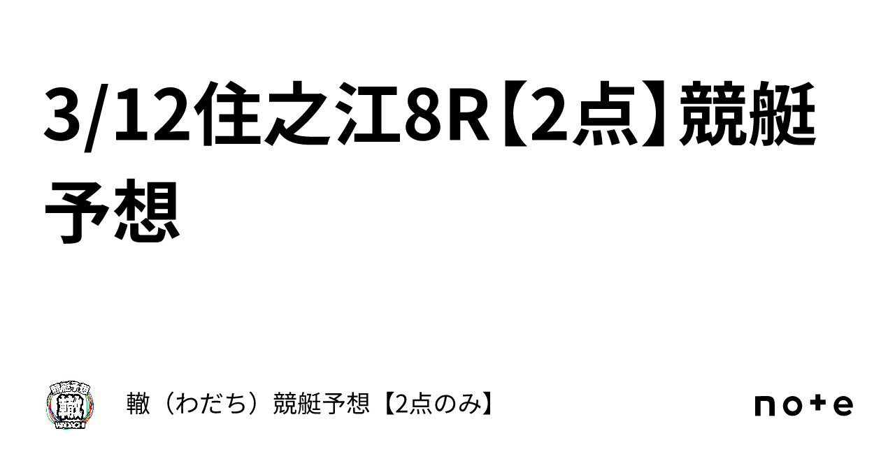 3/12住之江8R【2点】競艇予想｜轍（わだち）競艇予想【2点のみ】