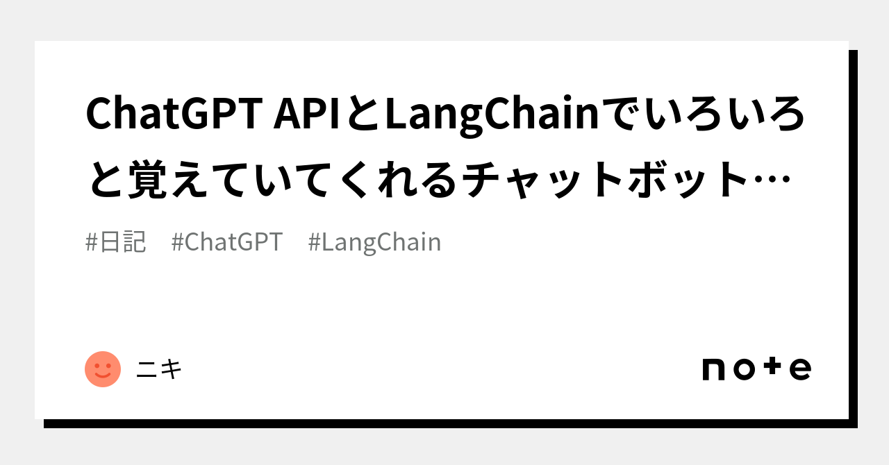 ChatGPT APIとLangChainでいろいろと覚えていてくれるチャットボットを作りたい｜niki22mk2