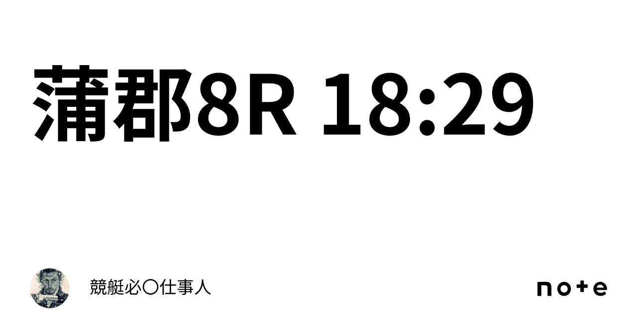 蒲郡8R 18:29｜競艇必〇仕事人