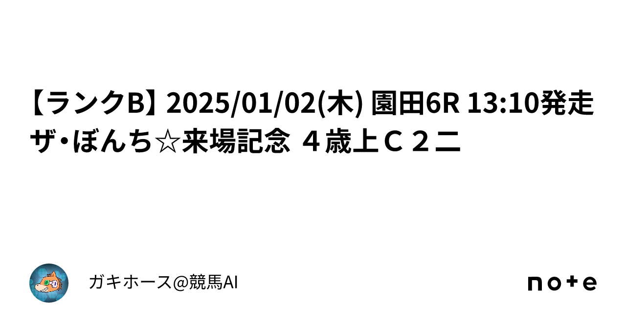 【ランクB】 2025/01/02(木) 園田6R 13:10発走 ザ・ぼんち☆来場記念 4歳上C2二｜ガキホース@競馬AI