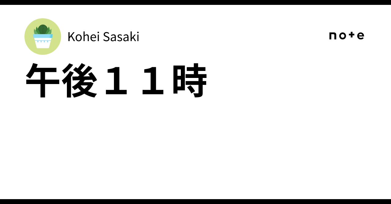 午後11時｜Kohei Sasaki