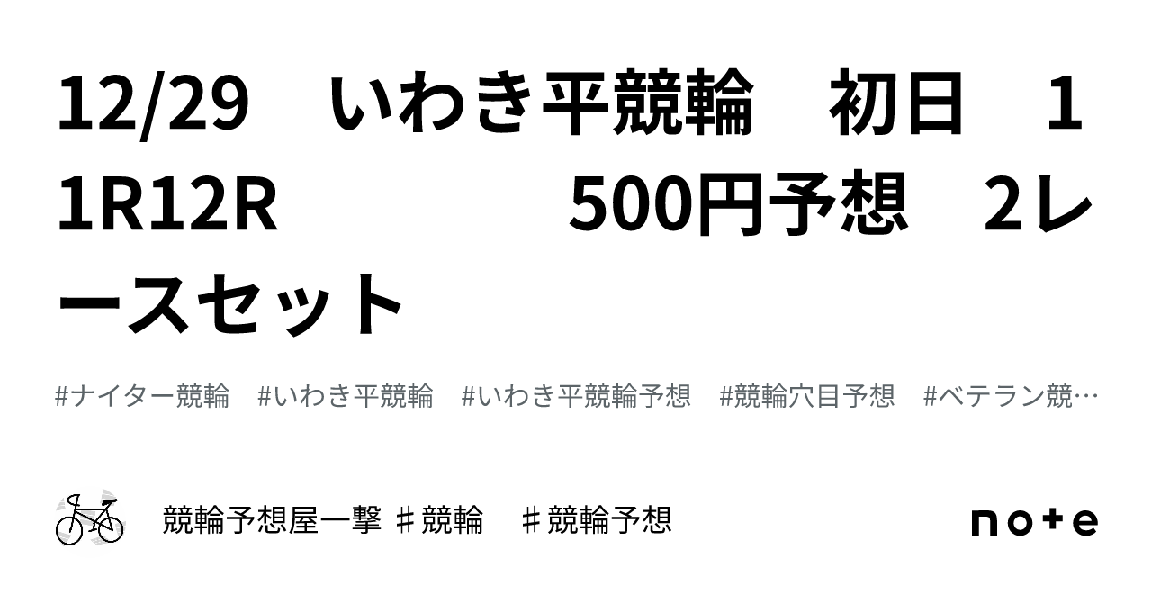 12/29 いわき平競輪 初日 11R12R 500円予想 2レースセット｜競輪予想屋一撃 ♯競輪 ♯競輪予想