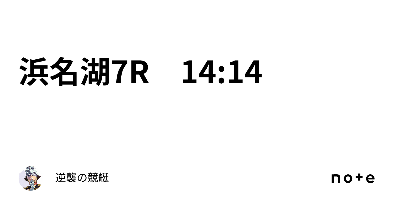 浜名湖7R 14:14｜逆襲の競艇