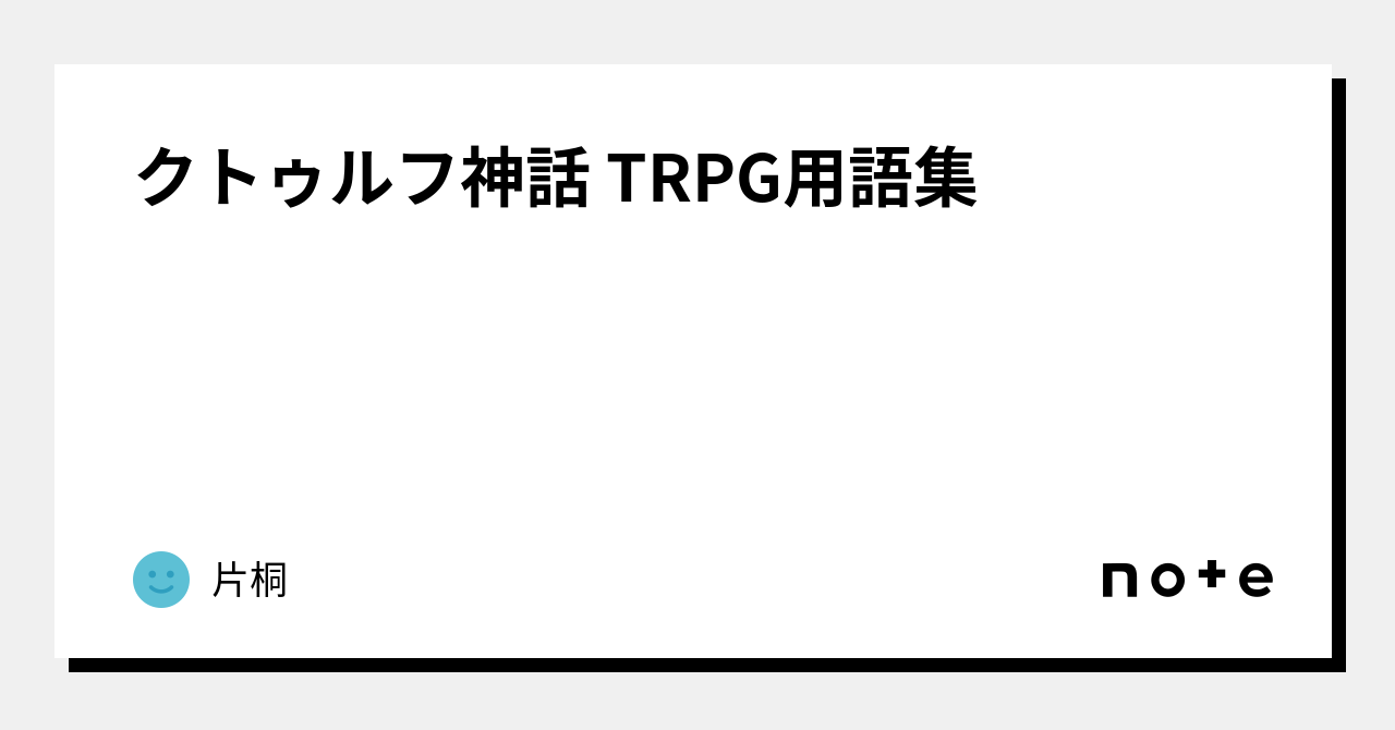 クトゥルフ神話 TRPG用語集｜片桐