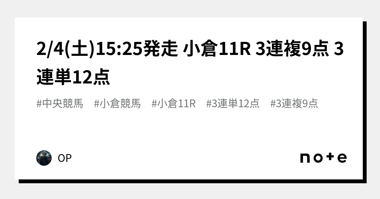 2/4(土)15:25発走 小倉11R 3連複9点 3連単12点 ｜OP｜note