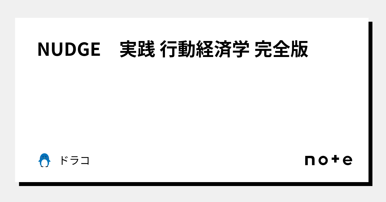 NUDGE 実践 行動経済学 完全版｜ドラコ｜note