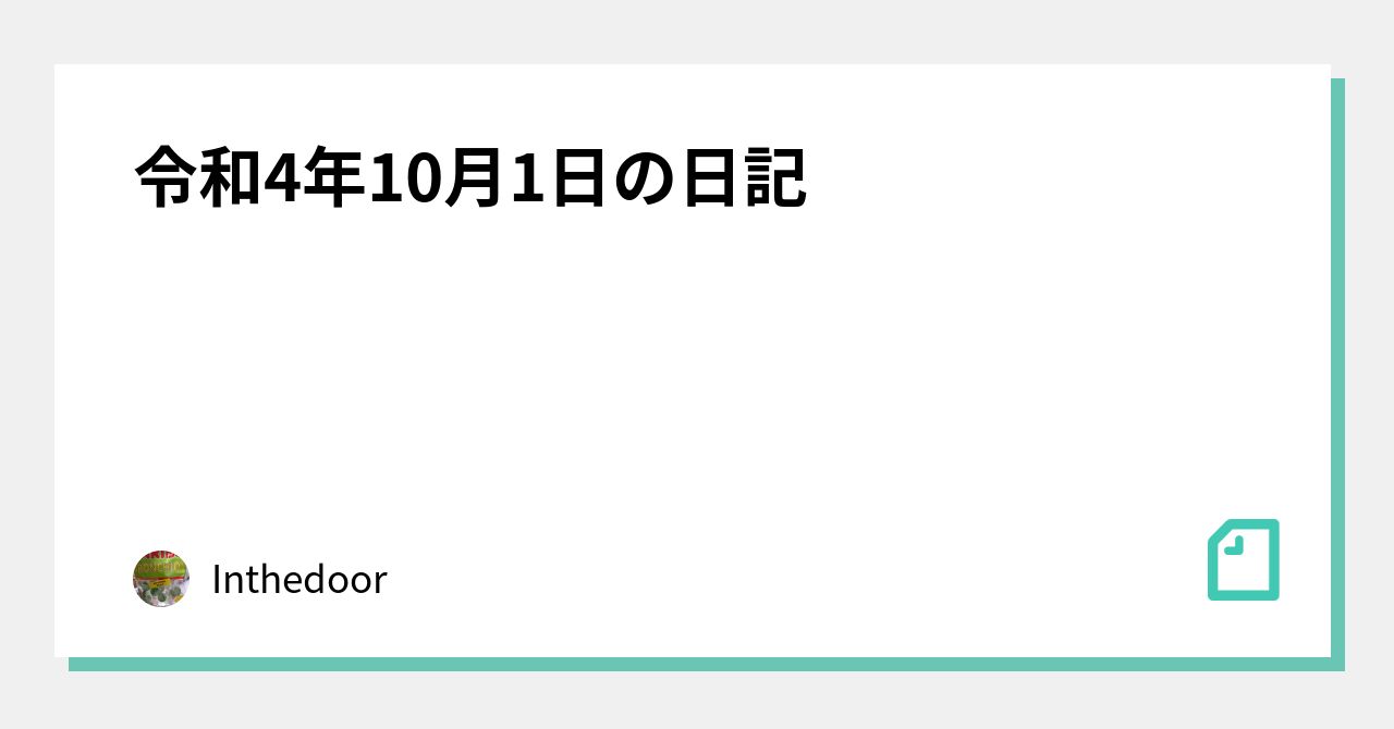 令和4年10月1日の日記｜Inthedoor