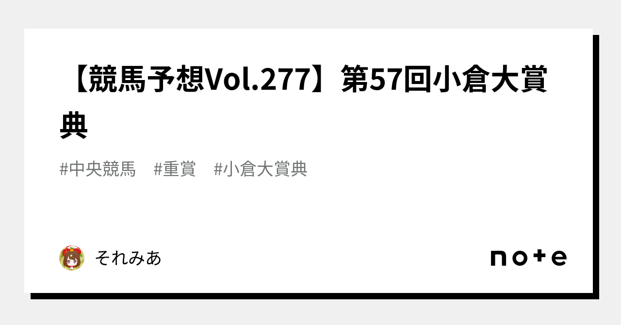 【競馬予想Vol.277】第57回小倉大賞典｜それみあ｜note