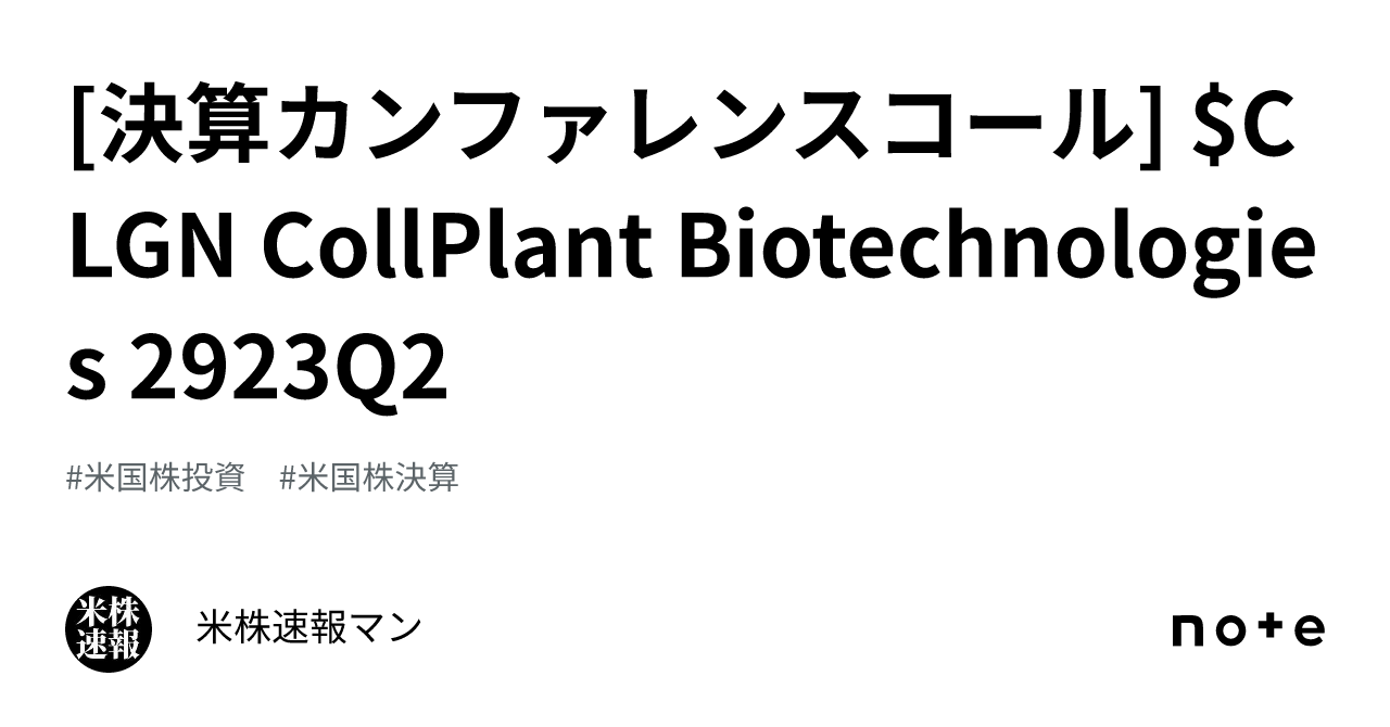 [決算カンファレンスコール] $CLGN CollPlant Biotechnologies 2923Q2｜米株速報マン