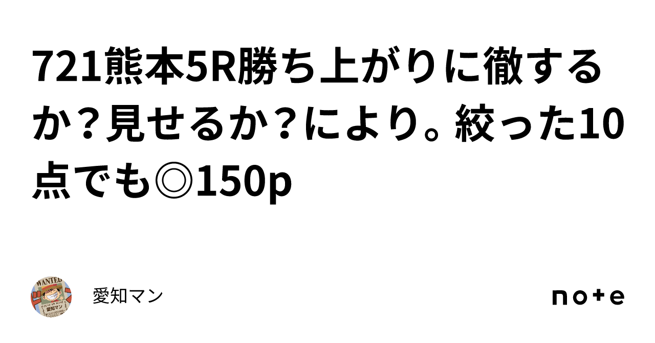 721熊本5R勝ち上がりに徹するか？見せるか？により。絞った10点でも 150p｜愛知マン