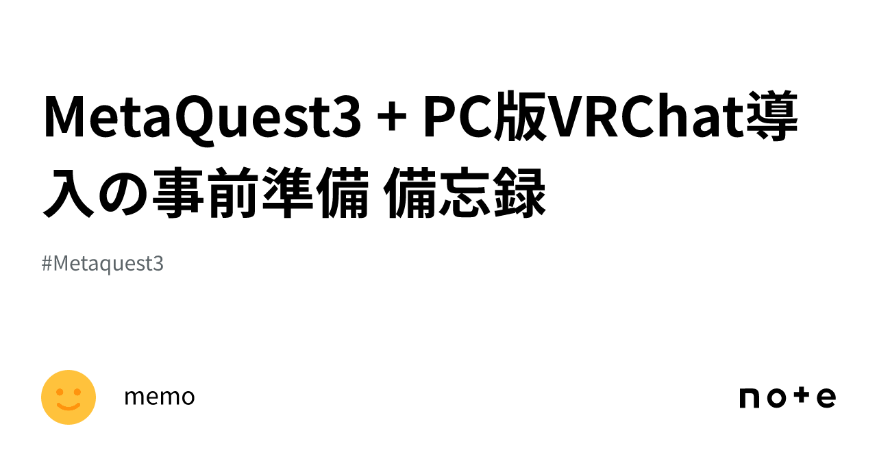 MetaQuest3 + PC版VRChat導入の事前準備 備忘録｜memo