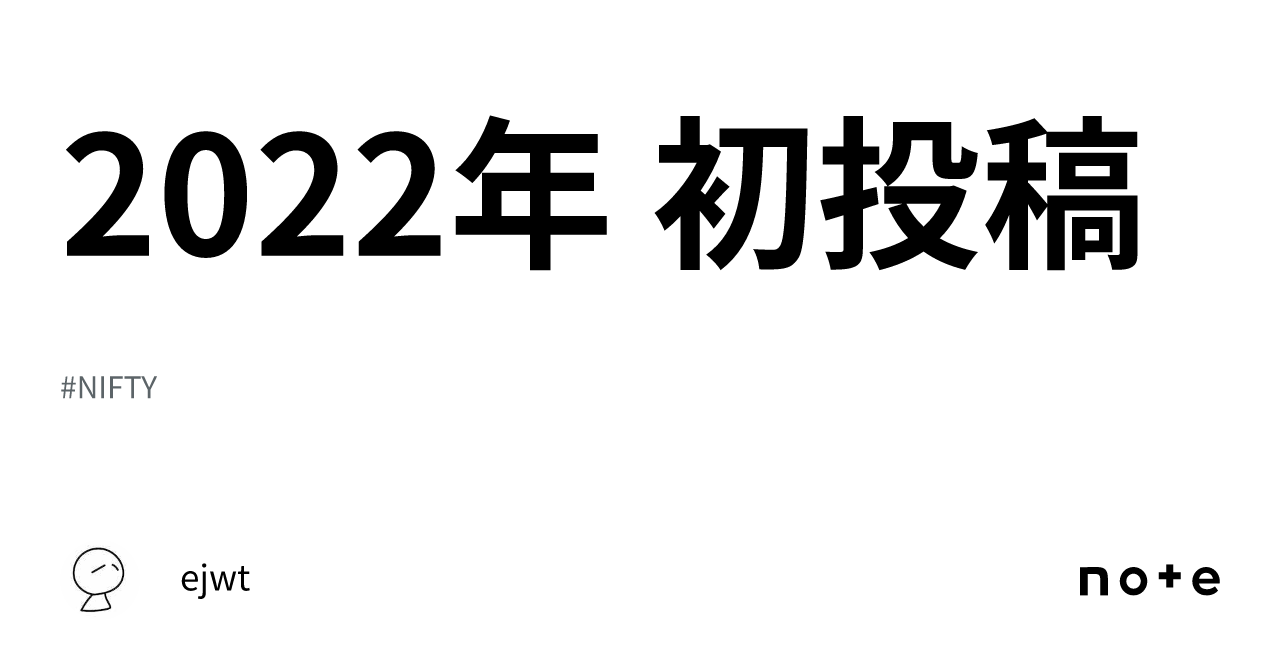 2022年 初投稿｜ejwt