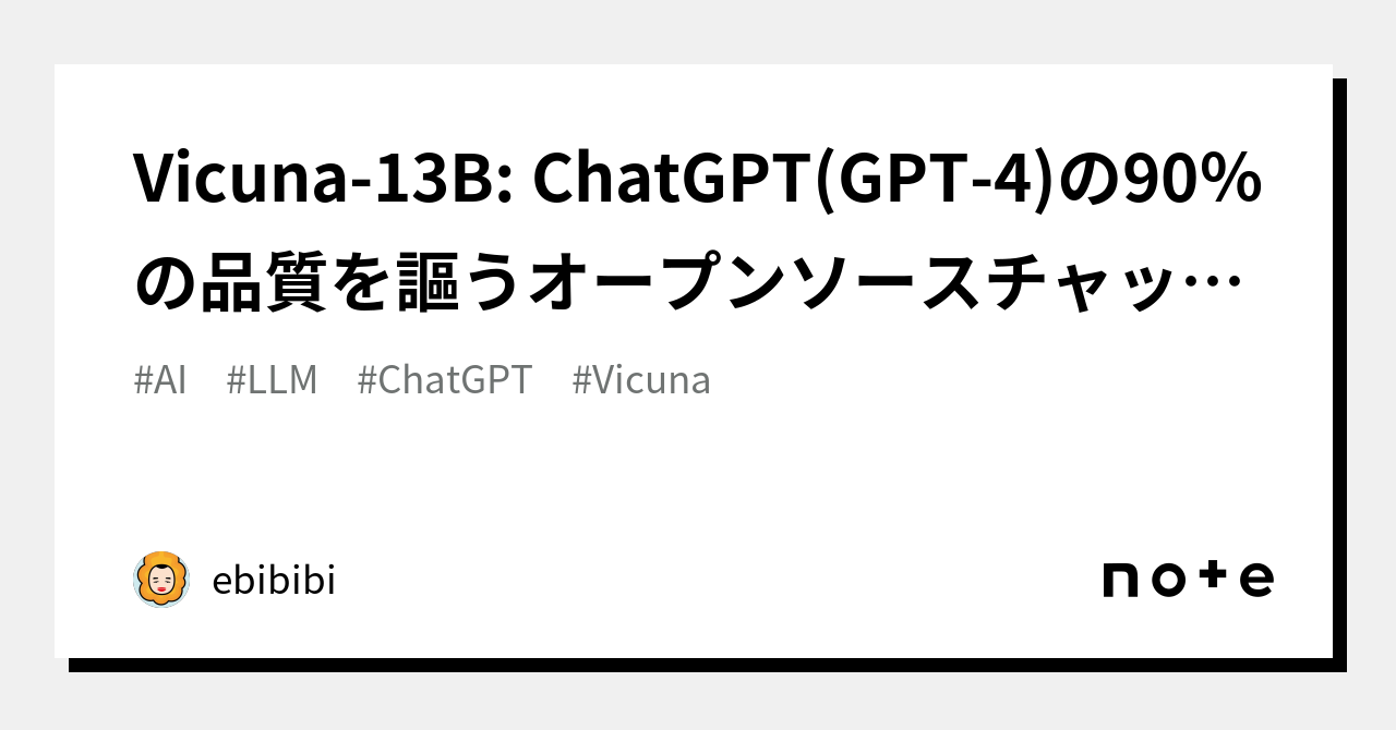 Vicuna-13B: ChatGPT(GPT-4)の90％の品質を謳うオープンソースチャットボット｜胡田@Microsoft MVP ...