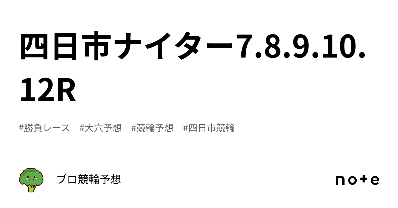 四日市ナイター7.8.9.10.12R｜ブロ🥦競輪予想