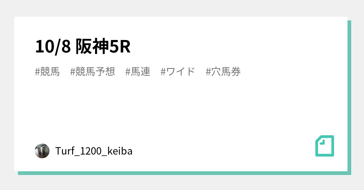 10/8 阪神5R｜Turf_1200_keiba