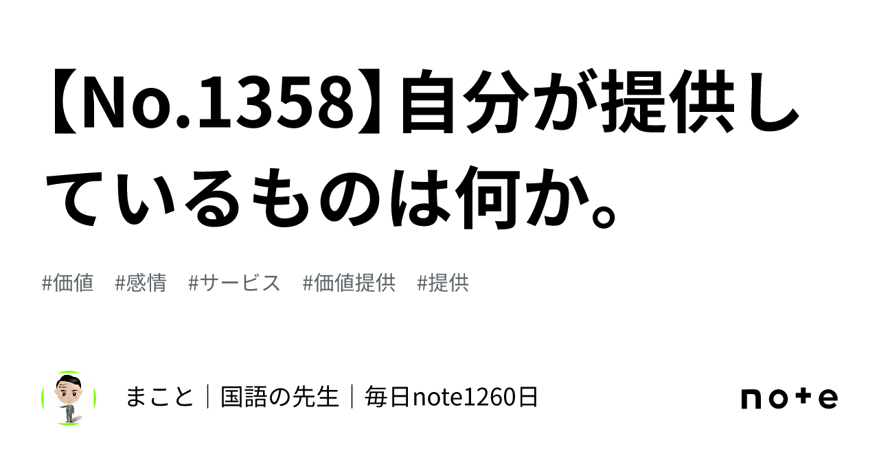 【No.1358】自分が提供しているものは何か。｜まこと│国語の先生│毎日note1260日