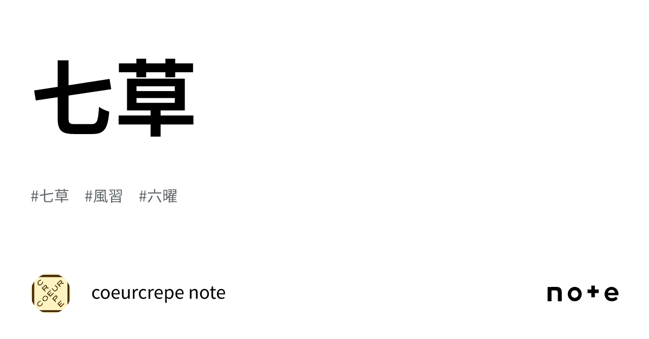 七草｜coeurcrepe note