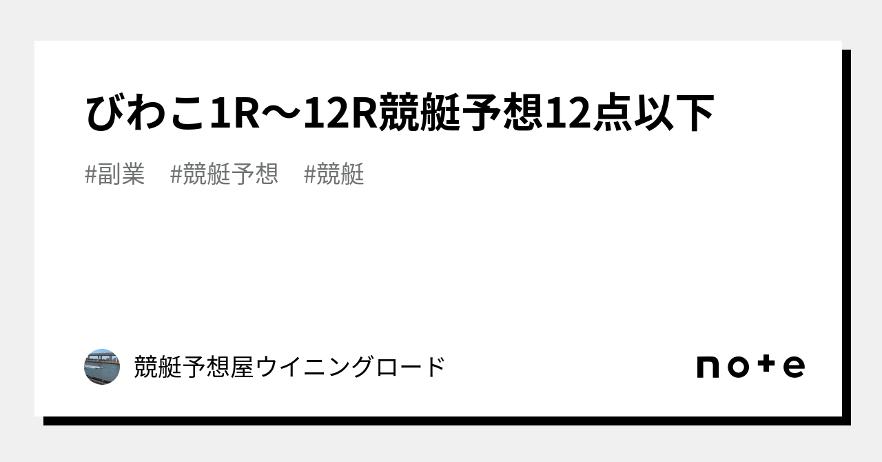 ⭐びわこ1R〜12R⭐競艇予想12点以下｜競艇予想屋ウイニングロード