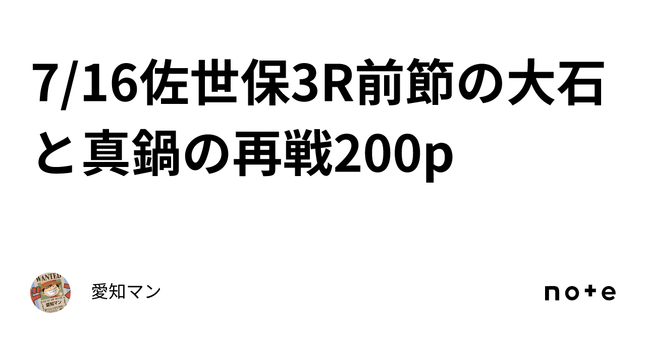 7/16佐世保3R前節の大石と真鍋の再戦200p｜愛知マン