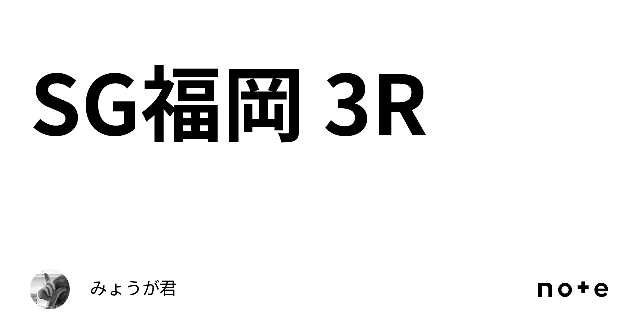 ️‍🔥 ️‍🔥SG福岡 3R ️‍🔥 ️‍🔥｜🚴‍♂️🚤みょうが君🚴‍♂️🚤