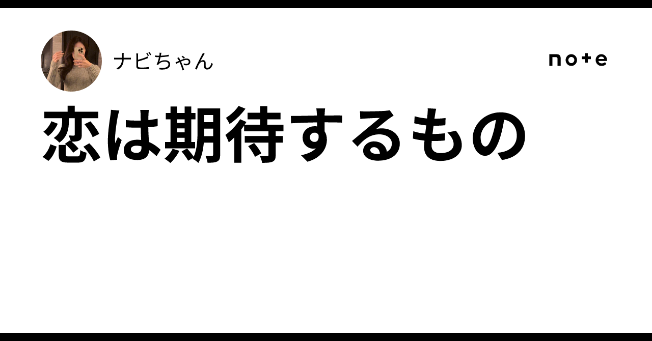 恋は期待するもの｜ナビちゃん